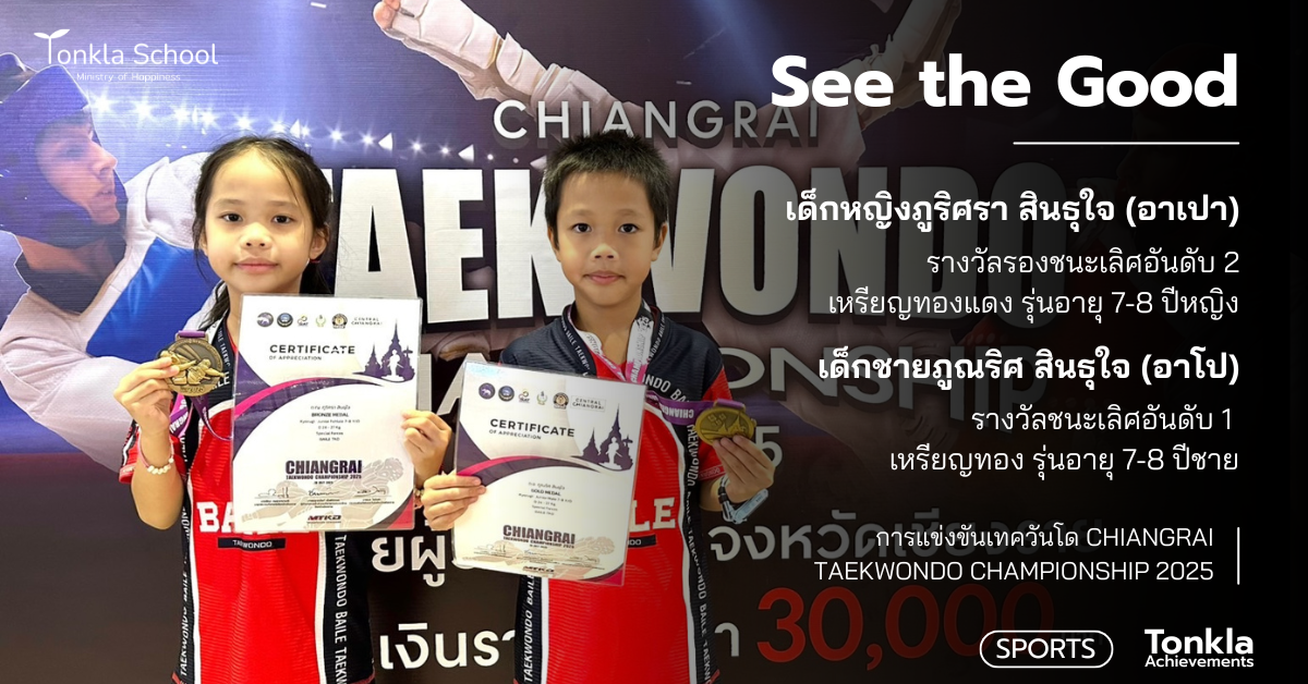 การแข่งขัน CHIANG RAI TAEKWONDO CHAMPIONSHIP 2025 - โรงเรียนต้นกล้า